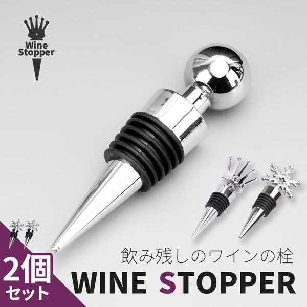 2個セット ワインストッパー シャンパンストッパー ボトルストッパー 栓 密閉 シリコン 保存 選べる3デザイン 王冠 雪の結晶 ボール 丸 おしゃれ かわいい 炭酸抜け防止 ワイン スパークリング 鮮度キープ ギフト プレゼント 自宅用 ...