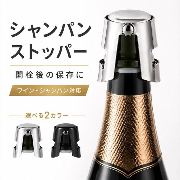 シャンパンストッパー ワイン栓 ボトルストッパー ステンレス 炭酸抜け対策 密閉 保存栓 スパークリングワイン シャンパン 日本酒 焼酎 ボトルキャップ 開栓後保存 飲み残し対策簡単 ナチュラルシルバー ブラックシルバー