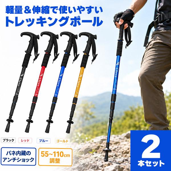2個セット トレッキングポール 伸縮式 55〜110cm T型グリップ 登山杖 ハイキングステッキ登山用ストック ウォーキングポール 軽量 アルミ製 4色 アウトドア キャンプ 山登り 散歩 ウォーキング 杖 ブラック レッド ブルー ゴールド