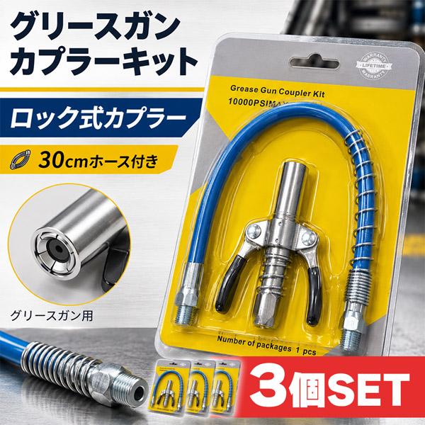 3個セット グリースガン カプラー キット ロック式 10000PSI高圧対応 グリスガン 30cmフレキシブルホース付き グリースガン用 注油ノズル カプラー ホース セット M6 M8 M10 M12 M14対応 グリスアップ 整備 メ...