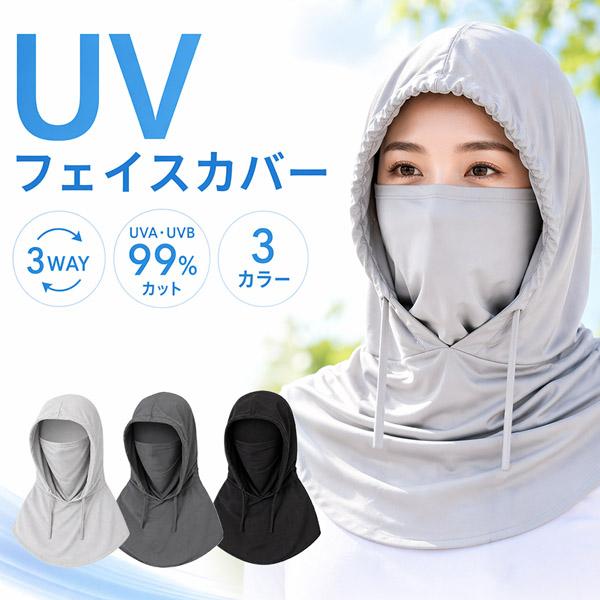 UVフェイスカバー フード付き フェイスマスク ネックガード 一体型 3WAY UPF50+ 紫外線対策 日焼け防止 速乾 洗濯機OK 自転車 アウトドア 首 日焼け防止 顔 うなじ 首元 日焼け防止 冷感マスク 接触冷感 さらさら 通気性...