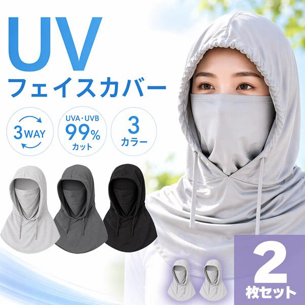 2個セット UVフェイスカバー フード付き フェイスマスク ネックガード 一体型 3WAY UPF50+ 紫外線対策 日焼け防止 速乾 洗濯機OK 自転車 アウトドア 首 日焼け防止 顔 うなじ 首元 日焼け防止 冷感マスク 接触冷感 さら...