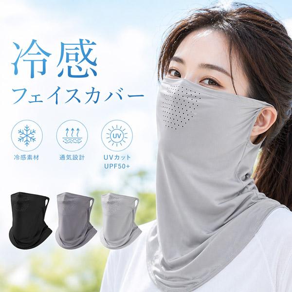 冷感フェイスカバー UVカット99％ ネックガード 通気孔付き 耳掛け 日焼け防止 紫外線対策 ひんやり 伸縮 男女兼用 自転車 運転 アウトドア フェイスマスク 接触冷感 さらさら 通気性 自転車 ウォーキング ランニング 農作業