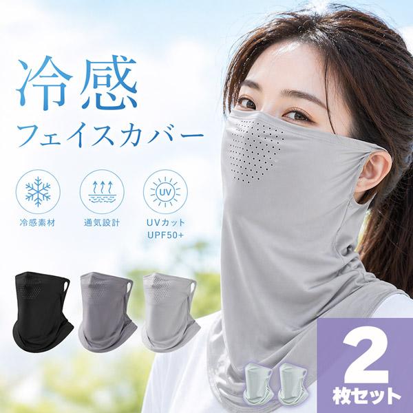 2個セット 冷感フェイスカバー UVカット99％ ネックガード 通気孔付き 耳掛け 日焼け防止 紫外線対策 ひんやり 伸縮 男女兼用 自転車 運転 アウトドア フェイスマスク 接触冷感 さらさら 通気性 自転車 ウォーキング ランニング 農作業