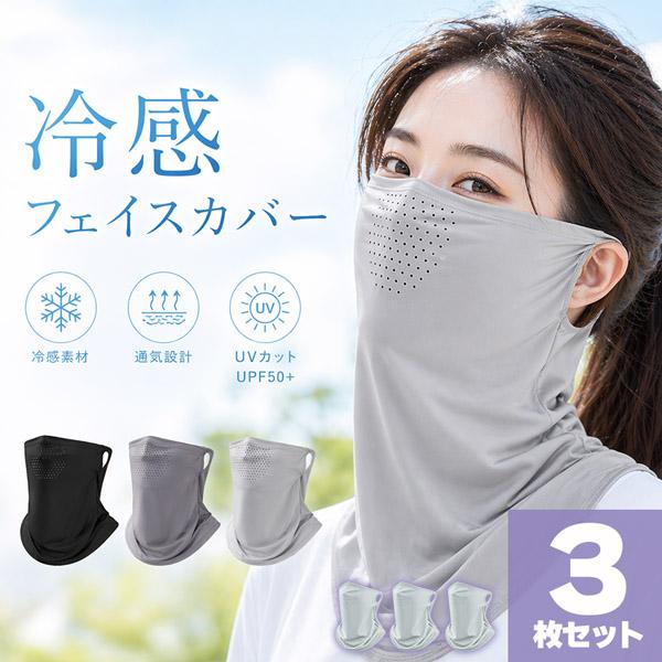 3個セット 冷感フェイスカバー UVカット99％ ネックガード 通気孔付き 耳掛け 日焼け防止 紫外線対策 ひんやり 伸縮 男女兼用 自転車 運転 アウトドア フェイスマスク 接触冷感 さらさら 通気性 自転車 ウォーキング ランニング 農作業