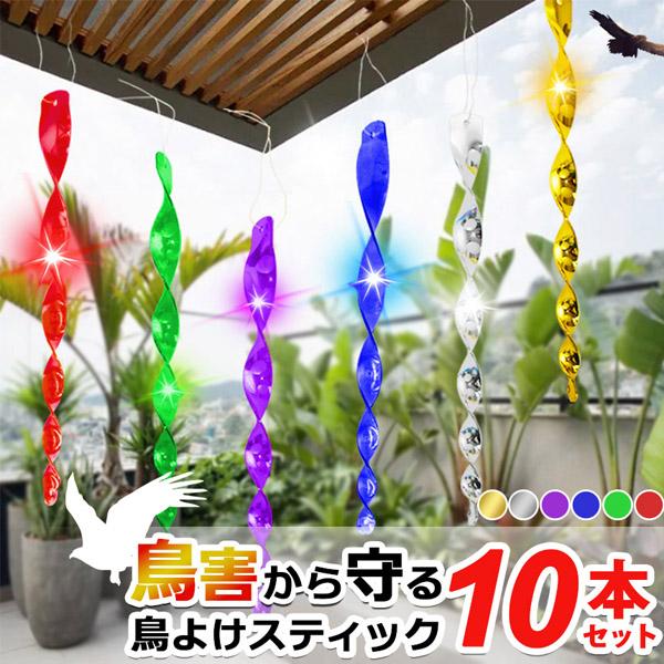 鳥よけ 10本セット 反射 鳩よけ カラスよけ 鳥よけグッズ 撃退 対策 鳥よけ棒 鳥除け 鳥避け スティック ベランダ 庭 玄関 畑 吊るす 吊り下げ ガーデン 鳥の糞 ハト グッズ 害鳥 鳥害 風 ゴミ置き場 ゴールド シルバー カラフ...