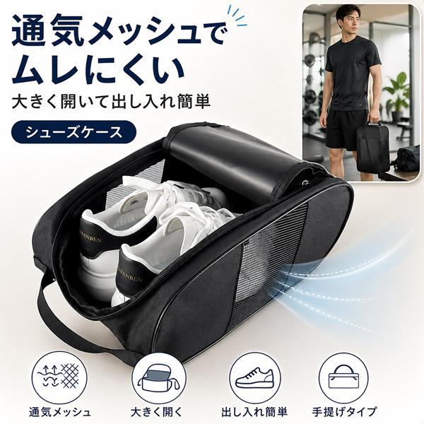 シューズケース シューズバッグ メッシュ 通気 洗える 手洗いOK 洗濯機OK ネット使用 大きく開く ゴルフシューズ バッシュ スニーカー ランニングシューズ 旅行 ジム 部活 出張 メンズ レディース ブラック 黒 28cm対応 持ち手付き