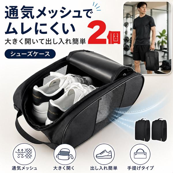 2個セット シューズケース シューズバッグ メッシュ 通気 洗える 手洗いOK 洗濯機OK ネット使用 大きく開く ゴルフシューズ バッシュ スニーカー ランニングシューズ 旅行 ジム 部活 出張 メンズ レディース ブラック 黒 28cm...