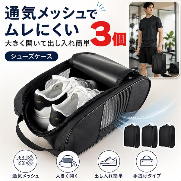 3個セット シューズケース シューズバッグ メッシュ 通気 洗える 手洗いOK 洗濯機OK ネット使用 大きく開く ゴルフシューズ バッシュ スニーカー ランニングシューズ 旅行 ジム 部活 出張 メンズ レディース ブラック 黒 28cm...