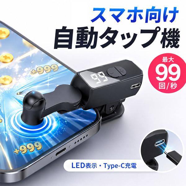 高速連打 自動タップ機 スマホ 連打 自動 タップ 自動タップ 連打器 オートクリッカー スマートフォン 連続 放置 ゲーム スマホゲーム ソシャゲ クリッカーゲーム ライブ配信 いいね 配信 ハート クリップ  速い 充電 電動 挟む i...