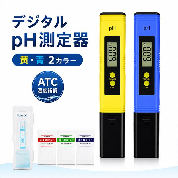 pH測定器 デジタル pHメーター 水質検査 ペーハー測定 0.1-14.0pH 温度補償 校正剤付き 収納ケース付き 生活用水 水槽 アクアリウム 農業 園芸 水耕栽培 養殖 実験用 黄 青 小型 軽量 持ち運び 簡単操作 家庭用 熱帯魚