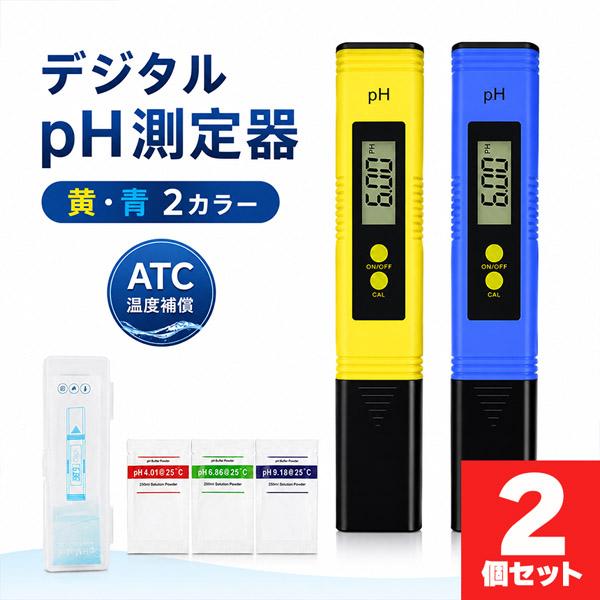 2個セット pH測定器 デジタル pHメーター 水質検査 ペーハー測定 0.1-14.0pH 温度補償 校正剤付き 収納ケース付き 生活用水 水槽 アクアリウム 農業 園芸 水耕栽培 養殖 実験用 黄 青 小型 軽量 持ち運び 簡単操作 家...