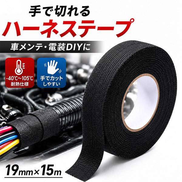 配線テープ ハーネステープ 19mm×15m 耐熱 -40℃〜105℃ 手で切れる 黒 布テープ 車内配線 異音対策 結束 保護 エンジンルーム ドア内張り バイク 電装 DIY 粘着テープ ノイズ軽減 ケーブル固定 ワイヤーハーネス用 車用