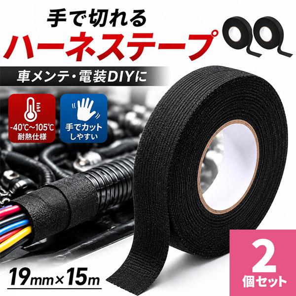 2個セット 配線テープ ハーネステープ 19mm×15m 耐熱 -40℃〜105℃ 手で切れる 黒 布テープ 車内配線 異音対策 結束 保護 エンジンルーム ドア内張り バイク 電装 DIY 粘着テープ ノイズ軽減 ケーブル固定 ワイヤーハ...
