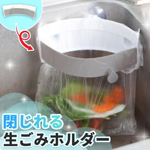 生ごみホルダー 三角コーナー 生ゴミ 生ごみスタンド ごみ 処理 閉じれる ゴミ袋 臭い対策 ゴミ箱 臭わない キッチン シンク 台所 掃除 グッズ 対策 虫 夏 ゴミ入れ 排水口 ラック ゴミ捨て ゴミ袋ホルダー ポリ袋 カビ対策 水切り