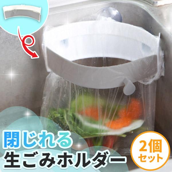 2個セット 生ごみホルダー 三角コーナー 生ゴミ 生ごみスタンド ごみ 処理 閉じれる ゴミ袋 臭い対策 ゴミ箱 臭わない キッチン シンク 台所 掃除 グッズ 対策 虫 夏 ゴミ入れ 排水口 ラック ゴミ捨て ゴミ袋ホルダー ポリ袋 カビ...