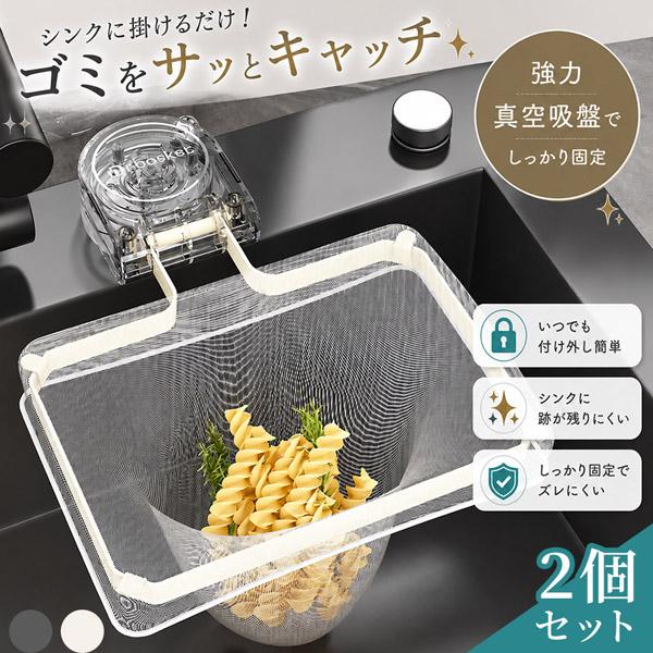 2個セット 浮かせて衛生的！ 生ゴミホルダー 三角コーナー 水切りネット 吸盤式 ゴミ箱 キッチン シンク 生ごみ ラック ストッキング 折りたたみ 浮かせる カビ対策 臭い対策 掃除 台所 排水口 排水溝 ゴミ入れ 籠 ネット別売り