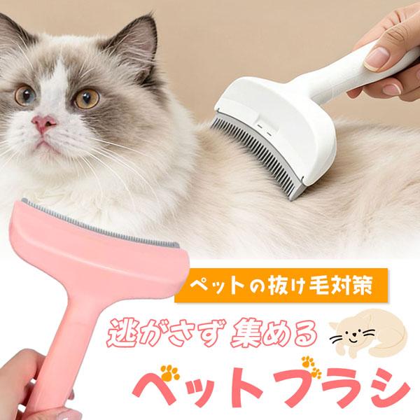 ペット ブラシ 犬 猫 犬用 猫用 抜け毛 毛玉取り コーム 換毛期 アンダーコート ブラッシング お手入れ 抜け毛取り スリッカー グルーミング 小型犬 中型犬 大型犬 長毛 短毛 丸み刃 安全 軽量 ABS ピンク ホワイト ごっそり ...