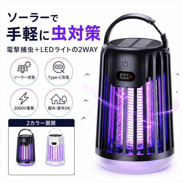 ソーラー 虫除けライト 電撃殺虫器 蚊取り器 LEDランタン 充電式 Type-C USB 屋外 室内 キャンプ 庭 玄関 2000V 電撃捕虫器 2WAY充電 2000mAh ブラック ホワイト 蚊 峨 アウトドア 玄関 吊り下げ 置き型...