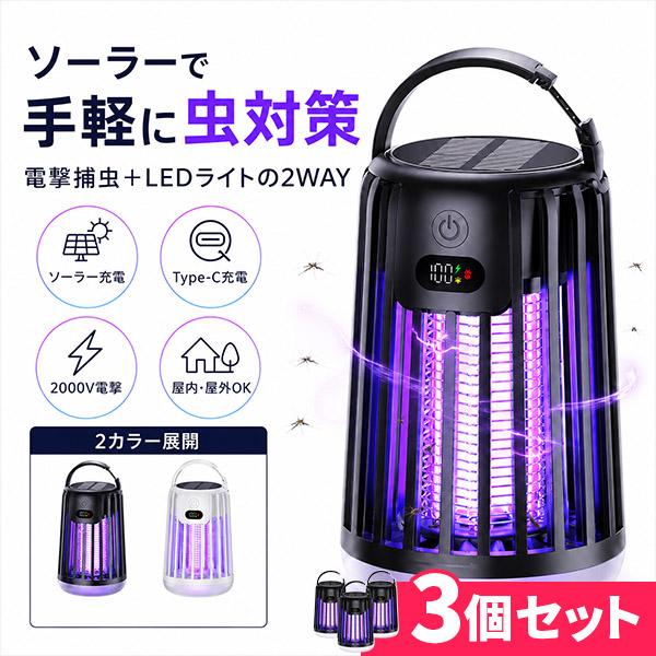 3個セット ソーラー 虫除けライト 電撃殺虫器 蚊取り器 LEDランタン 充電式 Type-C USB 屋外 室内 キャンプ 庭 玄関 2000V 電撃捕虫器 2WAY充電 2000mAh ブラック ホワイト 蚊 峨 アウトドア 玄関 吊り...
