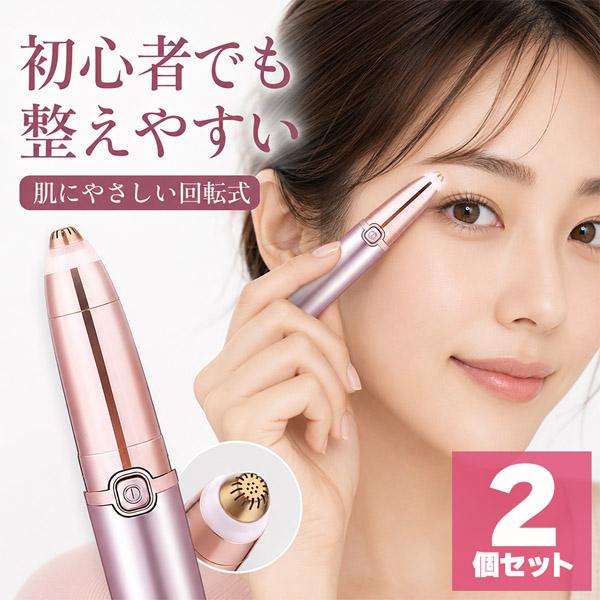 2個セット 眉毛シェーバー 電動式 レディース 眉剃り 眉毛カッター 眉毛トリマー 脱毛器 フェイスシェーバー LEDライト 360°回転 眉用 軽量 持ち運び便利 口紅スタイル 水洗いOK 美容 男女兼用 プレゼント 充電式