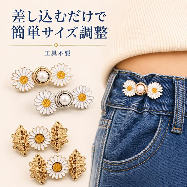 ウエスト調整ピン2個入り  レディース デニム パンツ スカート サイズ調整 穴あけ不要 工具不要 花 フラワー パール ゴールド シルバー オーナメント かわいい おしゃれ ずれ防止 留め具 ウエストバックル ボタン クリップ 簡単装着