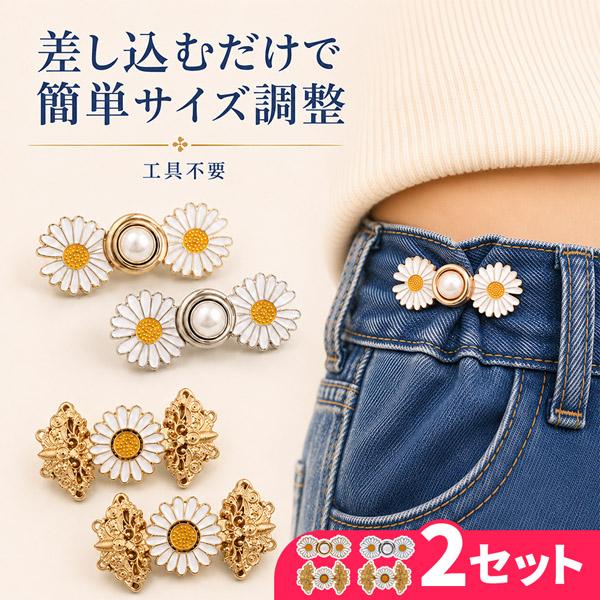 2セット分 ウエスト調整ピン レディース デニム パンツ スカート サイズ調整 穴あけ不要 工具不要 花 フラワー パール ゴールド シルバー オーナメント かわいい おしゃれ ずれ防止 留め具 ウエストバックル ボタン クリップ 簡単装着