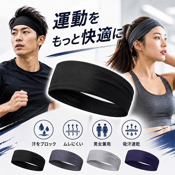 ヘアバンド ヘッドバンド 4色 スポーツ 運動 ヘアターバン メンズ レディース トレーニング ジム 汗止め 汗 ワイド 前髪 固定 髪留め サッカー 野球 ランニング ヨガ 吸水 速乾 バンダナ 頭 額 おでこ 仕事 テニス ブラック グ...