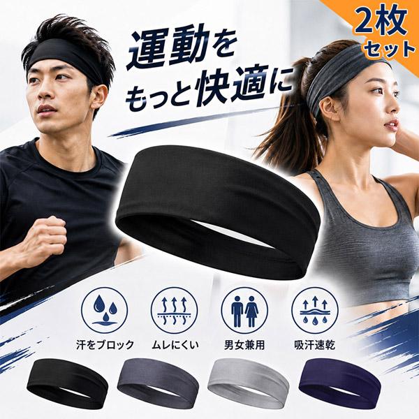 2個セット ヘアバンド ヘッドバンド 4色 スポーツ 運動 ヘアターバン メンズ レディース トレーニング ジム 汗止め 汗 ワイド 前髪 固定 髪留め サッカー 野球 ランニング ヨガ 吸水 速乾 バンダナ 頭 額 おでこ 仕事 テニス ...
