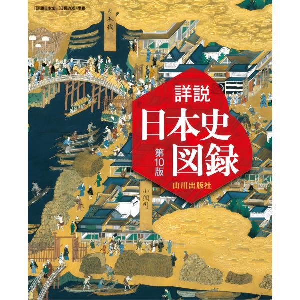 『詳説日本史』(日探705)に完全準拠した総合図録。教科書の章・節・小見出しに沿って構成しています。リニューアルした「資料を読みとく」ページでは、複数の資料を段階的に考察します。また、資料を読む視点として、見開きごとに、ページの下にQ&am...
