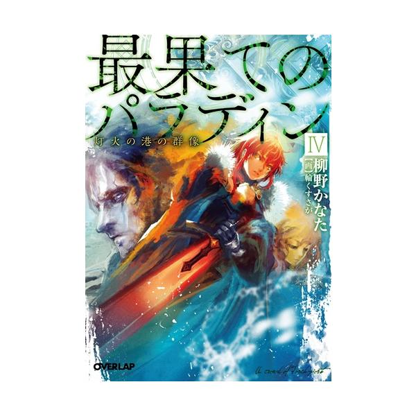 【出版社】オーバーラップ【著　者】柳野かなた・輪くすさが【版　型】文庫判【発売日】2017年9月22日(4巻)■ご注意こちらの商品は［お取り寄せ］の商品です。 お届けには、15日から30日程度のお時間をいただいております。即日配送・翌日配送...