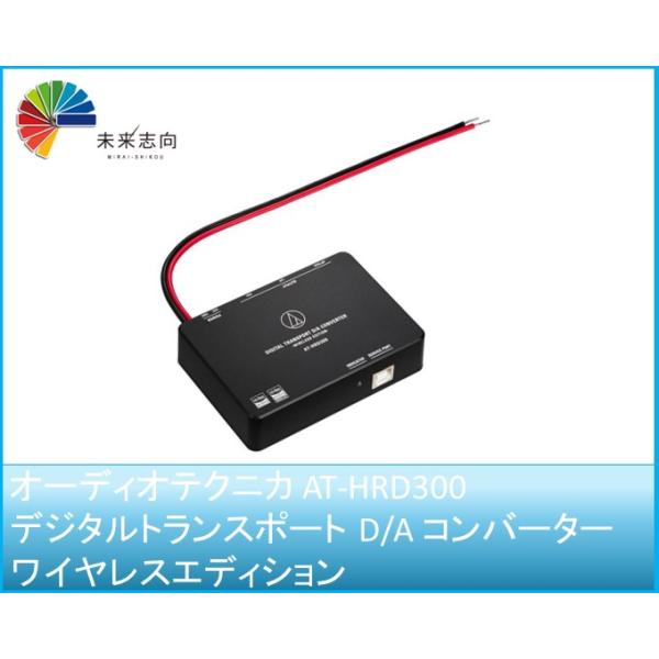 品名：デジタルトランスポートD/Aコンバーター ワイヤレスエディション　品番：AT-HRD300●最大PCM32〜96kHz/24bit に対応　ハイレゾ相当の高音質が聴けるLDACコーデックに対応。●超低歪みでローノイズのオペアンプESS...