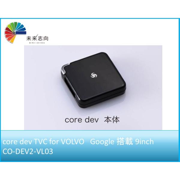 品番：CO-DEV2-VL03VOLVO Google 搭載車専用キャンセラー　インフォテイメントシステム Google 搭載車　・C40・XC40・XC60・XC90・V60・V90・S60・S90対応 TVキャンセラー　※より詳しい情報...