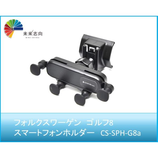 Volkswagen Golf8 専用設計のスマートフォンホルダー。本体はABS樹脂製、専用アタッチメントでインテリアパネルの隙間に差し込むだけの簡単取り付けです。・スマートフォンの厚み 10mm/ 幅 85mm まで対応（ケースの形状によ...