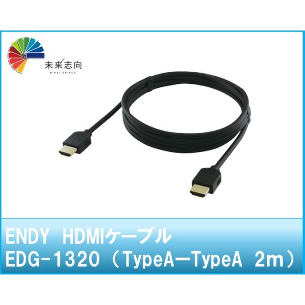 商品名：ENDY HDMIケーブル（TypeAーTypeA　2ｍ） 品番：EDG-1320仕様■コード長：2ｍ■High Speed　最大伝送速度10.2Gbps■特徴●シールドコネクターコネクター内部のメタルシールドケースによりモーターな...