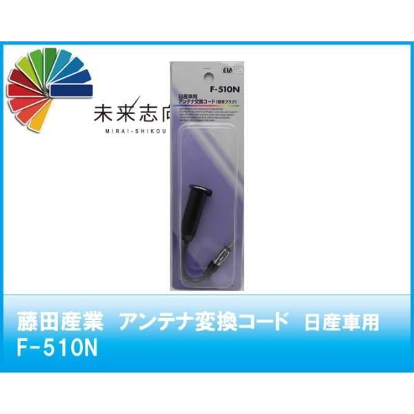 商品名：藤田産業　アンテナ変換コード品番：F-510Nパッケージサイズ：約75(W)×240(H)×28(D)mm日産車用ご注意!適合情報はメーカーホームページをご確認ください。http://fujita-ind.com/html/img0...