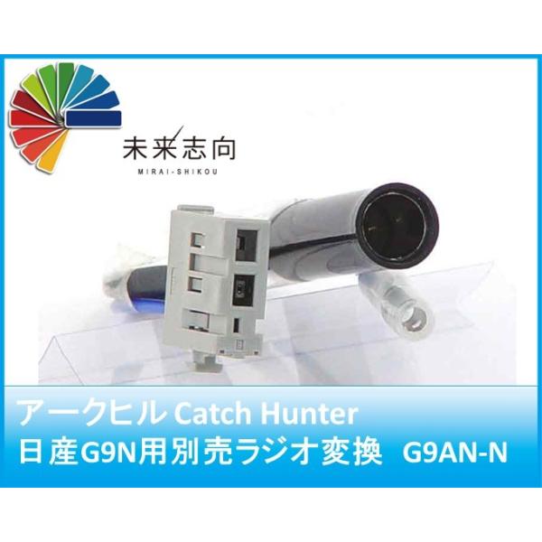 アークヒル キャッチハンター 日産G9N用別売ラジオ変換 G9AN-N | 未来志向 | SitePromo
