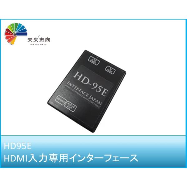 商品名：HD95E　ＨＤＭＩ入力インターフェイス品番：HD95E適合するHDMI入力対応AVインターフェイスAUDI TYPE-RX AVインターフェイスAUDI TYPE-RX2 AVインターフェイスAUDI TYPE-RX3 AVインタ...