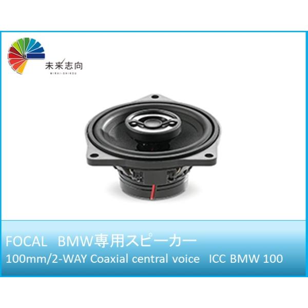 商品名：FOCAL BMW車種別専用キット 2WAYコアキシャルセンタースピーカー 100mm品番：ICC BMW 100再生周波数帯域:80Hz〜23kHz定格入力:40Wインピーダンス: 4Ω出力音圧レベル:89.5dB(2.83V/1...