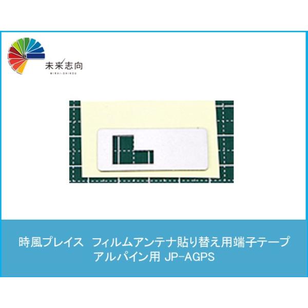 商品名：フィルムアンテナ貼り替え用端子テープ(GPS)品番：JP-AGPS内容：１枚入り※端子は折れやすいのでシールを貼るときは注意して下さい。※装着する、カーナビゲーション・地デジのフィルムアンテナ端子形状を確認のうえ、ご使用ください。