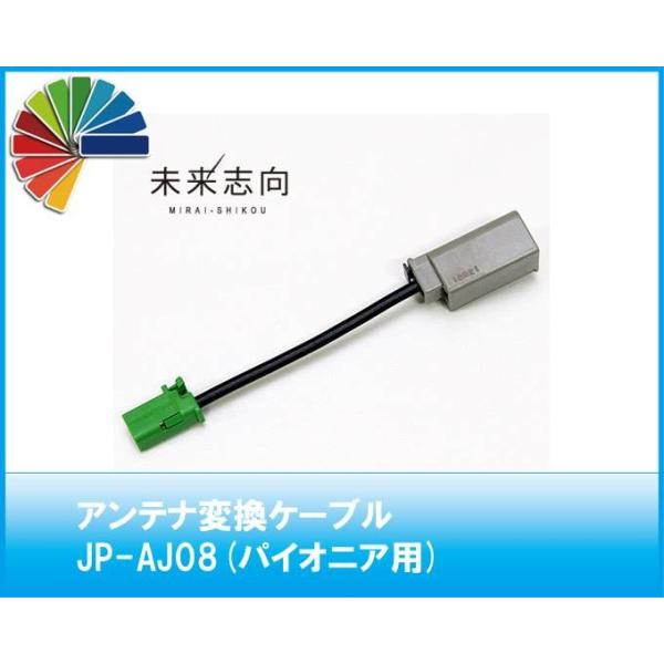 商品名：GPSアンテナ変換ケーブル　JP-AJ08品番：JP-AJ08■純正ＧＰＳアンテナ変換　パイオニア用正ナビ用に標準装備されたＧＰＳアンテナを、社外ナビにも使用出来るようにするアンテナ変換です。カーナビに付属のＧＰＳアンテナを使用する...