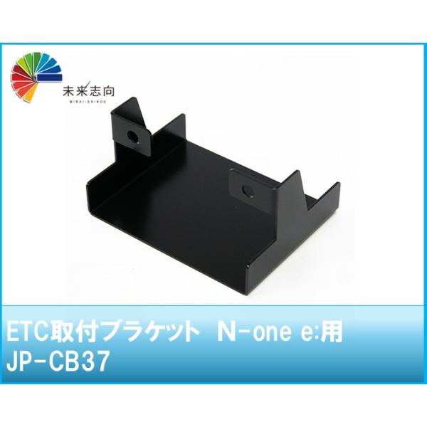 商品名：ETC取付ブラケット ホンダ　Ｎ-one e:　　品番：JP-CB37Ｎ-one e:　純正ETCと同じ場所に市販のETCを取付ける為の金具です。適合車種Ｎ-one e:　【適合年式】　R7/9〜【型式】　　JG5【付属品】　　固定...