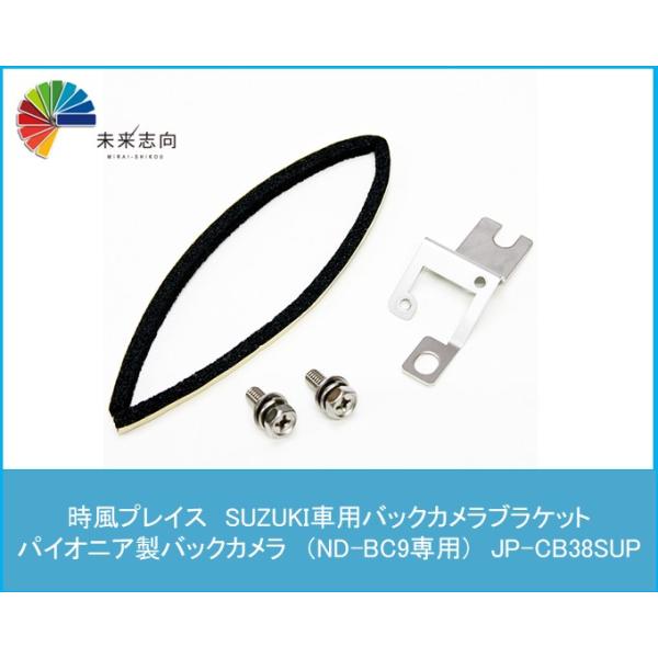 商品名：スズキ車用バックカメラブラケット品番：JP-CB38SUP適合するスズキ純正バックドアハンドルに、パイオニア製ND-BC9のバックカメラを取付けできるブラケットです。また、カメラのレンズ部分を固定するネジは、カメラ側に付属しています...