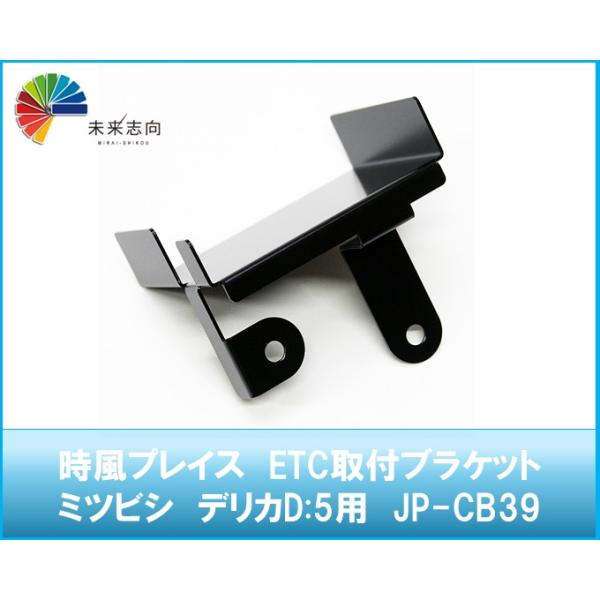 商品名：ETC取付ブラケット　ミツビシ　デリカD:5品番：JP-CB39■適合車種三菱　デリカＤ：５　R7/12〜　（ＭＣ後）*ETC本体は別途ご購入下さい。 （本体サイズ　幅72ｍｍ以内）*受信装置一体型ETCは取付け不可。*ETC本体の...
