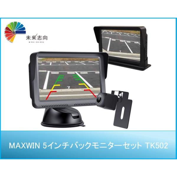 商品名：5インチバックモニターセット TK502品番：TK502製品仕様《モニター》液晶：5インチLCDモニター輝度：500cd/ｍ2解像度：800H×480V動作温度：-20〜+70℃貯蔵温度：-30〜+80℃システム：PAL/NTSCコ...