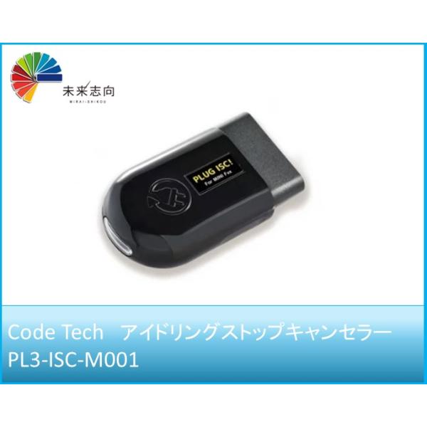 PLUG ISC! を使用することによって、アイドリングストップがキャンセルされた状態になります。エンジンを切る直前のアイドリングストップの状 態を記憶するラストメモリータイプにします。技術的な作業は一切必要無く、車両の OBD2 ポートに...