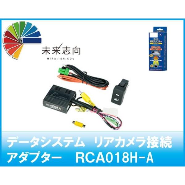商品名：データシステム　リアカメラ接続アダプター　　品番：RCA018H-A・ホンダ車のリアワイドカメラを市販ナビ、または市販モニターに接続するためのアダプターです。純正風スイッチでビュー切替が可能。・純正リアカメラを市販ナビに接続するだけ...
