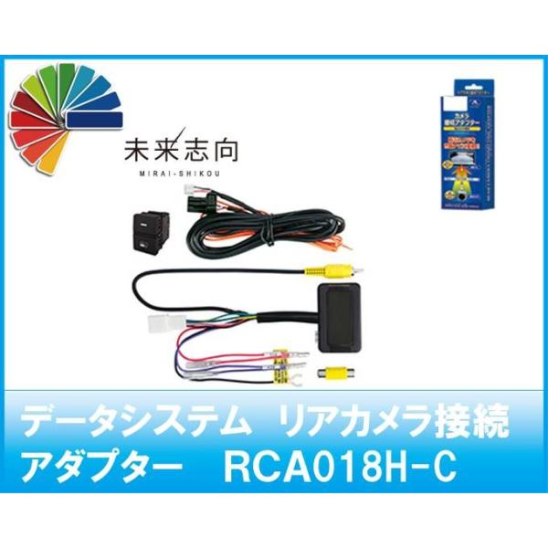 商品名：データシステム　リアカメラ接続アダプター　　品番：RCA018H-C・ホンダ車のリアワイドカメラを市販ナビ、または市販モニターに接続するためのアダプターです。純正風スイッチでビュー切替が可能。・純正リアカメラを市販ナビに接続するだけ...