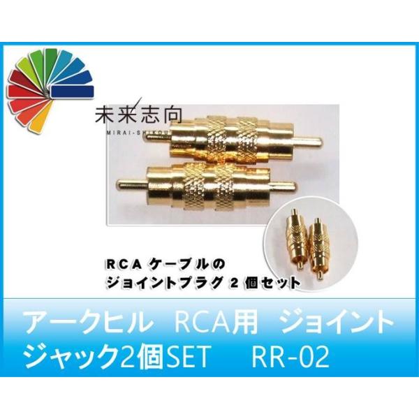 商品名：アークヒル　RCA用　ジョイントジャック2個SET品番：RR-02●RCAケーブルの延長・ジョイントプラグ　変換用2個セット　オス-オス用●色：ゴールド  