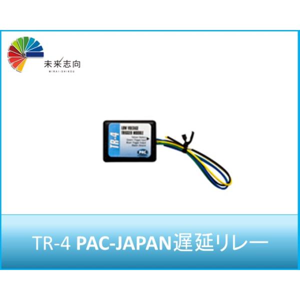 商品名：TR-4 PAC-JAPAN   　品番：TR-4 ・遅延リレー・入力された12Vを1秒遅れで出力する為のリレーになります。・ポップノイズの防止やインターフェースの認識向上に利用可能です。　※より詳しい情報はメーカーホームページより...